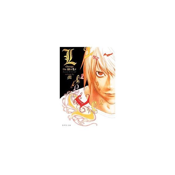 “キラ事件”を解決に導いた名探偵Ｌの前に、更なる難題が立ちはだかった。残された時間は２３日間。事件の鍵を握る少女を守るため、Ｌは再び動き出す！　人気コミック「ＤＥＡＴＨ　ＮＯＴＥ」のアナザーストーリー。■カテゴリ：中古本■ジャンル：文芸 小...