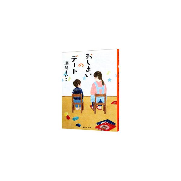 親の離婚後に会う孫と祖父、元不良の教え子と定年間近の老教師、捨て犬を見つけたＯＬと大学生…。この世はいろんなデートで溢れてる。待ち合わせのワクワクする気持ちや別れる時の切なさを描く。■カテゴリ：中古本■ジャンル：文芸 小説一般■出版社：集英...