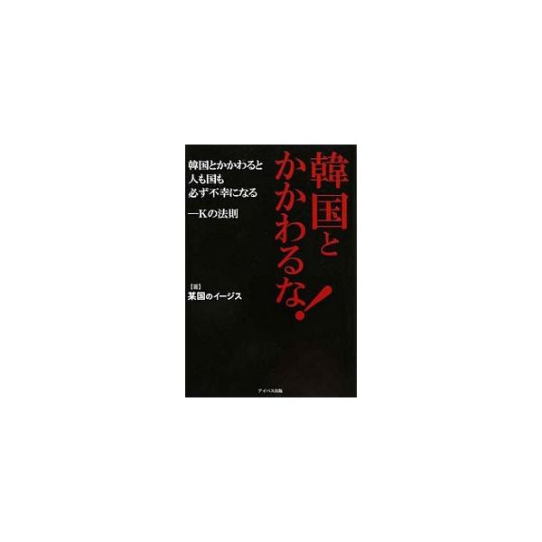 韓国の仮想敵国は日本？　かかわると不幸になる「Ｋの法則」あれこれ、韓国の実態、反日ブーメラン、韓国との正しい接し方…。Ｙｏｕｔｕｂｅで人気のおもしろ情報と日本人の本音の怒りを満載。■カテゴリ：中古本■ジャンル：政治・経済・法律 社会その他■...