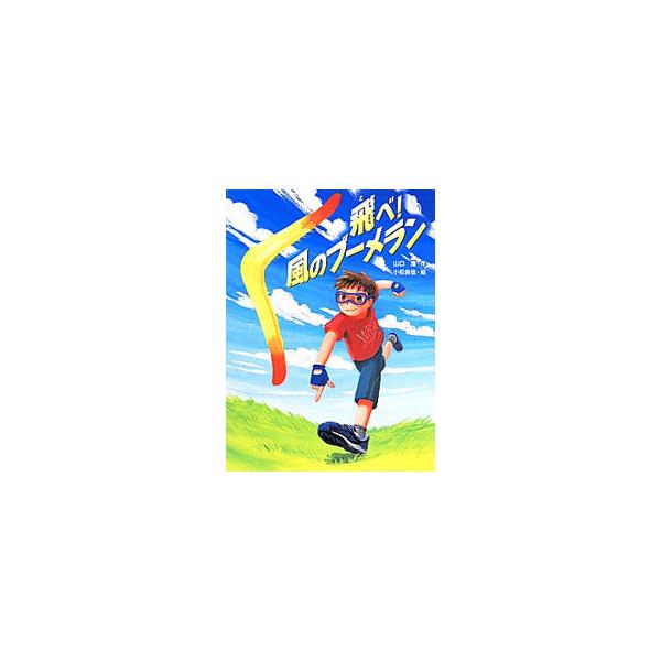 ポン太やケケと一緒に、スポーツの「ブーメラン」に燃えているカンペ。スポーツ万能、成績優秀なガメラの入院をきっかけに、３人は力を合わせて大会での優勝を目指す！　様々なことを乗り越えた先には…。熱いきずなの物語。■カテゴリ：中古本■ジャンル：料...