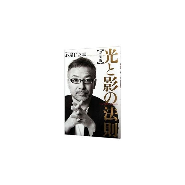 あらゆる問題を引き起こす「根本の原因」とは何か。もう自分の中の嘘に気づこう。過去の自分にカタをつけよう。あるひとりの女性の物語を通して、悩みのしくみや法則、解決方法、そして「影」の大切さを説く。■カテゴリ：中古本■ジャンル：産業・学術・歴史...