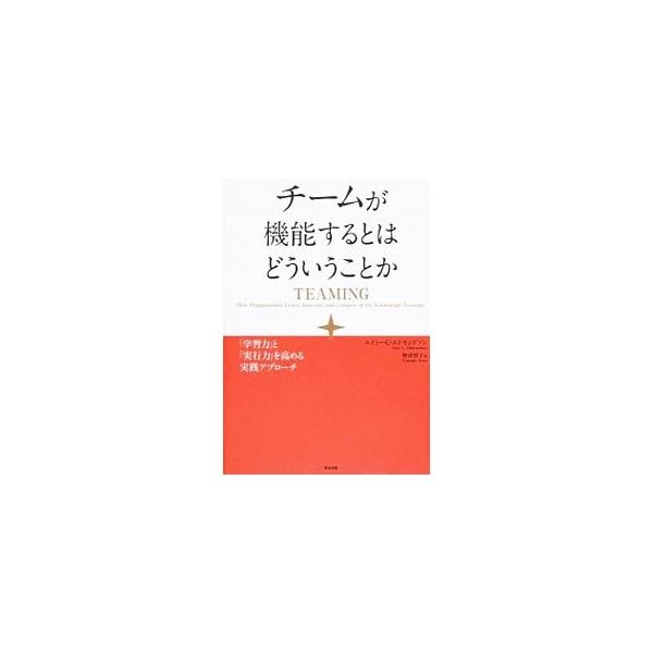 いま、チームを機能させるためには何が必要なのか？　２０年以上にわたって、多様な人と組織を見つめてきた著者が、「チーミング」という概念をもとに、学習する力と実行する力を兼ね備えた、新時代のチームの作り方を描く。■カテゴリ：中古本■ジャンル：ビ...