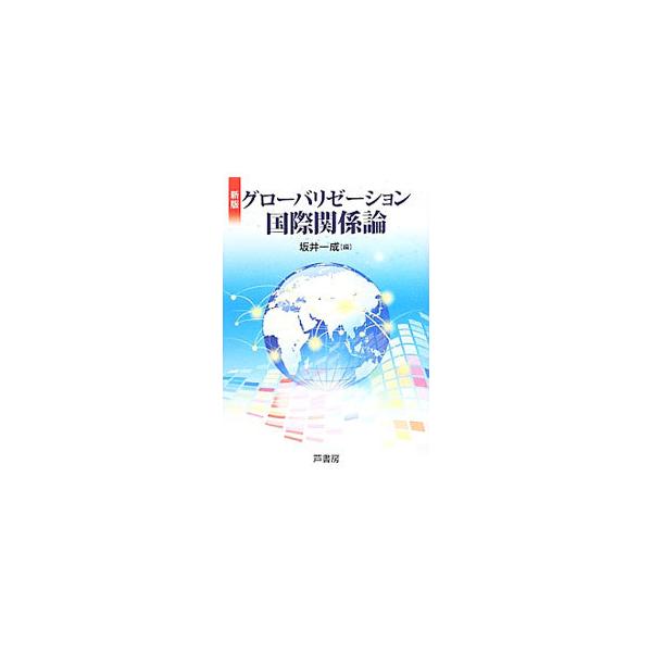 国際関係の歴史と理論を検証し、世界の国々や地域の多様な地域性・政治文化・世界観などを明らかにする。さらには、グローバリゼーションという今日的状況における、さまざまな国際関係の構図を考える。■カテゴリ：中古本■ジャンル：政治・経済・法律 外交...