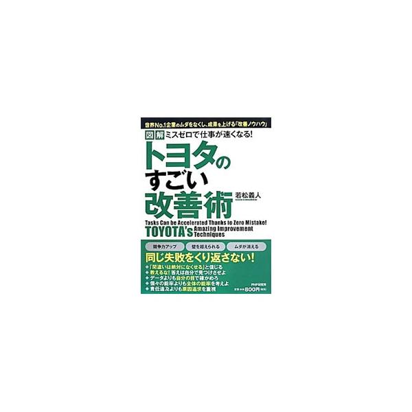 改善とは知恵を引き出すシステム。仕事を改善する「ムダ取り」のポイント、自分を改善する「意識改革」の進め方、チームを改善する「見える化」の仕組みなどを、図とともに解説する。■カテゴリ：中古本■ジャンル：産業・学術・歴史 技術・テクノロジー■出...