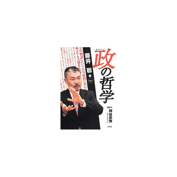 政治とは何か？　第二次安倍内閣・内閣官房参与である藤井聡が、民主主義という政治のあり方、それに向き合う人々の心得などを語る。インターネットチャンネル「チャンネルグランドストラテジー」の番組をもとに書籍化。■カテゴリ：中古本■ジャンル：政治・...