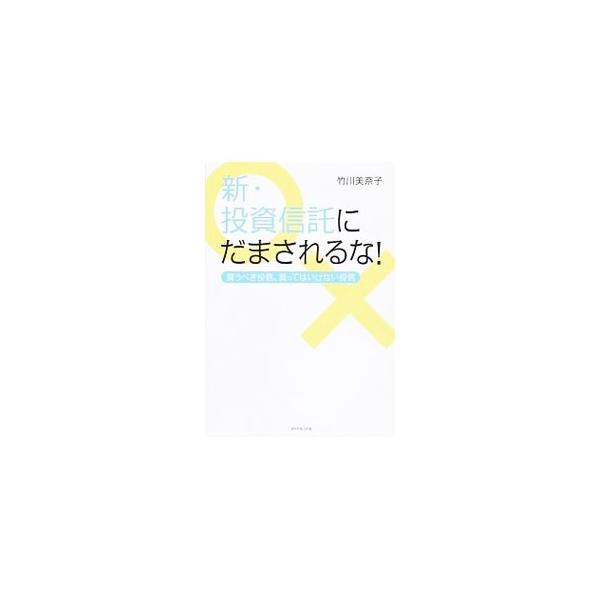 金融機関のおすすめ投信を買ってはいけない！　日本の投信は問題だらけ。広告例を通じて、プロの仕掛ける恐ろしいワナの見破り方と、数少ない良質な投信の正しい選び方・使い方を、公平な立場からやさしく解説する。■カテゴリ：中古本■ジャンル：ビジネス ...