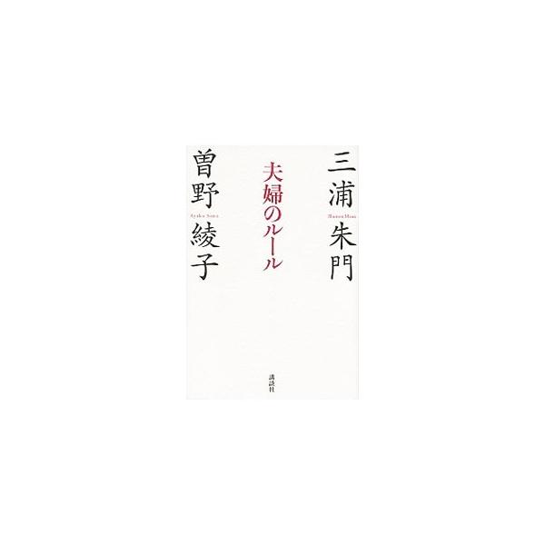 作家夫婦が６０年間の結婚生活をもとに明かす夫婦関係、そして人生の極意とは？　様々な危機を越えていま人生の第三幕を迎えた三浦朱門と曽野綾子が、ともに歩んだ歳月を振り返り、本音で語り合う対話集。■カテゴリ：中古本■ジャンル：文芸 エッセイ・対談...