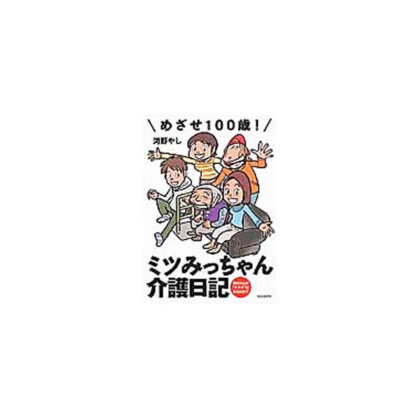 介護をしながらネタ探し。ボクは今日もミツみっちゃんを見守る−。９６歳の母親を介護することになった漫画家の奮闘記。ブログ『かじくれ漫画』連載に描き下ろしを加えて単行本化。■カテゴリ：中古本■ジャンル：産業・学術・歴史 ドキュメント・手記■出版...