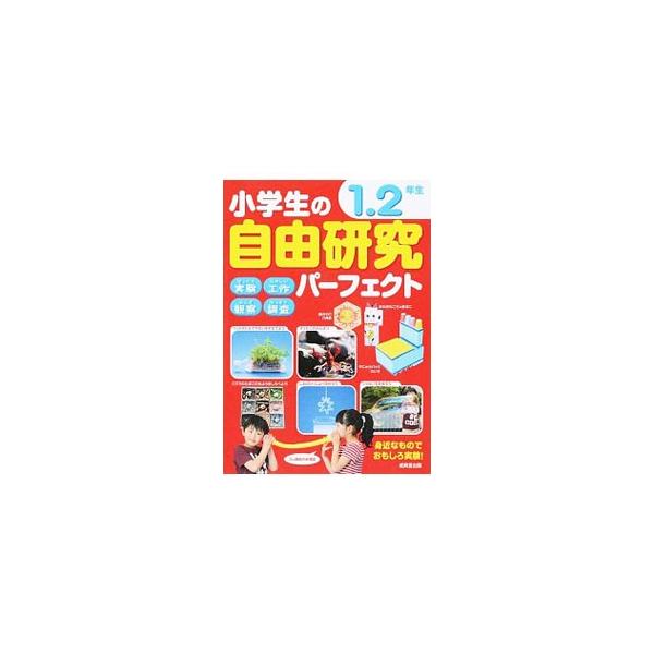 「水でじっけんしよう！」「パズルを作ろう！」「アサガオをかんさつしよう！」「気おんをしらべよう！」など、小学校１・２年生向けの、自由研究のテーマを紹介し、カラーのイラストや写真で、自由研究の進め方を解説します。■カテゴリ：中古本■ジャンル：...