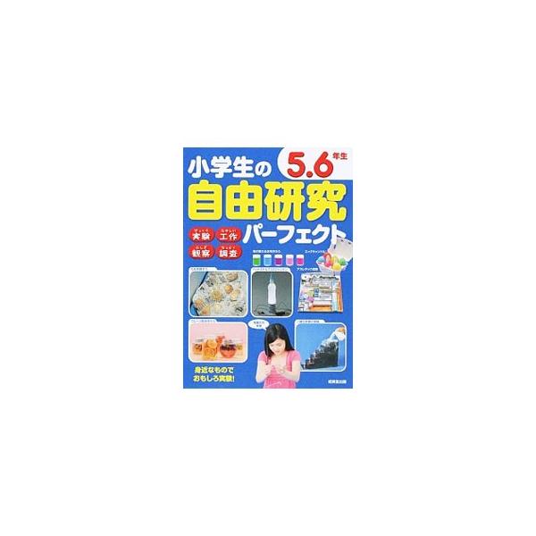 「電磁石の実験」「ろうそくを作ろう！」「水辺の野鳥を観察しよう！」「働く人を調べよう」など、小学校５・６年生向けの、自由研究のテーマを紹介し、カラーのイラストや写真で、自由研究の進め方を解説します。■カテゴリ：中古本■ジャンル：産業・学術・...