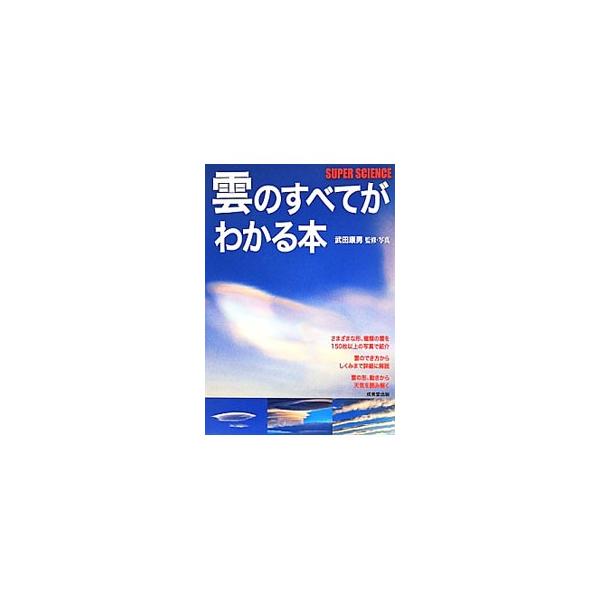 さまざまな形、種類の雲を１５０枚以上の写真で紹介し、雲のでき方やしくみのほか、雲の形や、その動きから読み取ることができる天気の変化を解説する。海外で見られるすごい雲の写真も掲載。■カテゴリ：中古本■ジャンル：産業・学術・歴史 地学■出版社：...