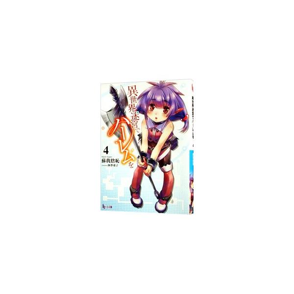 新たな仲間を得るため奴隷商を訪れた道夫は、ドワーフの美少女セリーと出会う。頭のキレるスレンダー美人のセリーにたじたじになりながらも、道夫は迷宮の探索を進めていく…。『小説家になろう』掲載に加筆修正して書籍化。■カテゴリ：中古本■ジャンル：文...