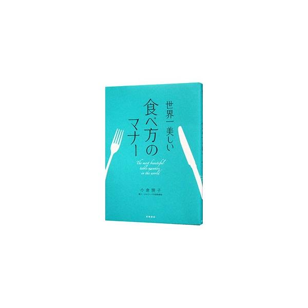 どんな国でも、どんな料理でも、「まわりへの配慮」が食べ方に映し出されていれば、誰もが美しいと感じる。マナーを本質から考え、世界一美しい食べ方が誰でも身につくメソッドを紹介する。■カテゴリ：中古本■ジャンル：女性・生活・コンピュータ マナー■...
