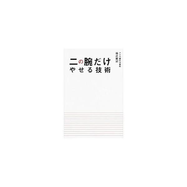 二の腕のたるみを改善すれば体も心も健康になれます！　二の腕のたるみが不調を招く理由を解説し、二の腕すっきりエクササイズ、二の腕すっきりの１０のヒントを紹介します。■カテゴリ：中古本■ジャンル：スポーツ・健康・医療 ダイエット■出版社：ヴィレ...