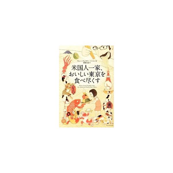 トーキョー・フードパラダイス！　中野のアパートを拠点に、東京で家族と共にひと夏を過ごすことになったアメリカ人フードライターが、ごく普通の日本の「食」と日常をユーモアたっぷりにつづる。■カテゴリ：中古本■ジャンル：料理・趣味・児童 地図・旅行...