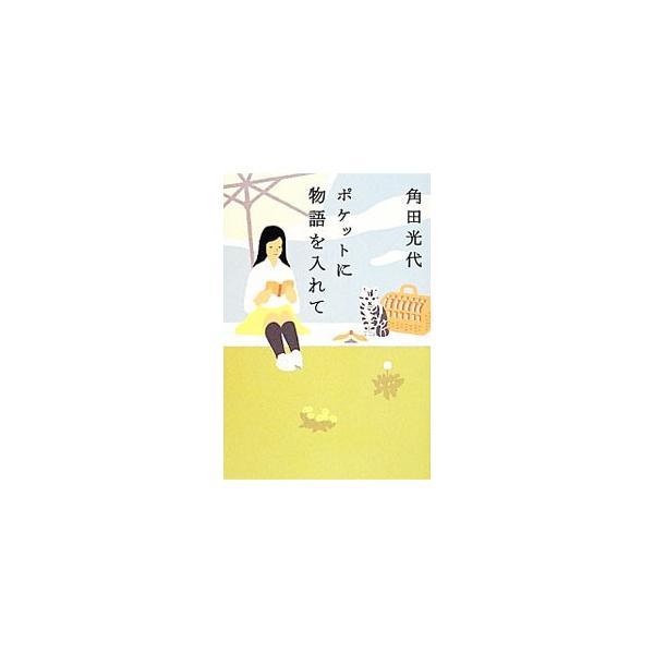 本は、開くとき、読んでいるときばかりではなく、選んでいるときからもう、しあわせをくれるのだ。まるで旅みたい−。古典的な名作から現代作品まで、８０冊にのぼる本の書評・感想文を収録。■カテゴリ：中古本■ジャンル：産業・学術・歴史 読書■出版社：...