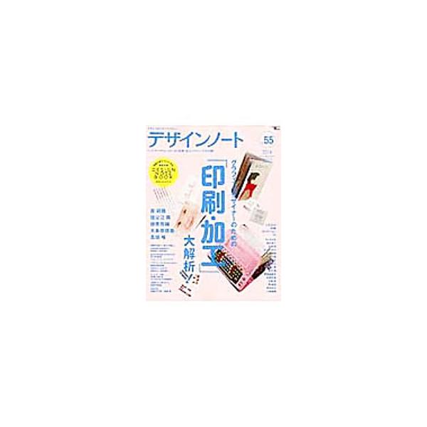 体感型メディアの紙と印刷にこだわり、自らのデザインワークに適度に取り込み、独自の表現を世に提示するトップクリエイターの仕事を追いかける。佐藤可士和×佐藤卓の対談等も収録。デザインノートブック付き。■カテゴリ：中古本■ジャンル：ビジネス 広告...