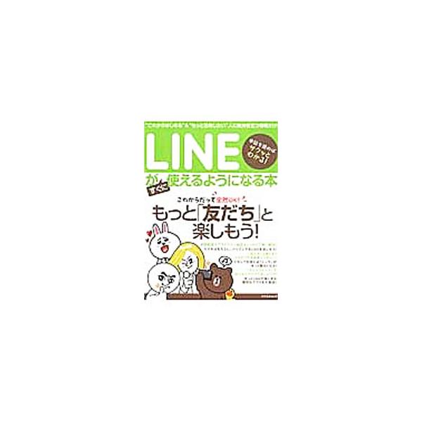 これからＬＩＮＥをはじめる人や、もっと活用したい人に役立つ情報が満載！　初期設定やプライバシー設定をはじめ、友だちとのつながり方、スタンプの使い方、グループトーク、便利なアプリなどを紹介する。■カテゴリ：中古本■ジャンル：女性・生活・コンピ...