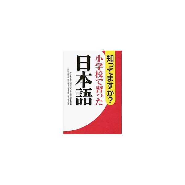 小学校で習った日本語を見直してみよう！　小学校国語の内容に即した、日常生活で出会う慣用句、ことわざ、故事成語、敬語、漢字など幅広いジャンルの問題を収録。間違いやすい日本語表現も取り上げる。書き込み欄あり。■カテゴリ：中古本■ジャンル：産業・...