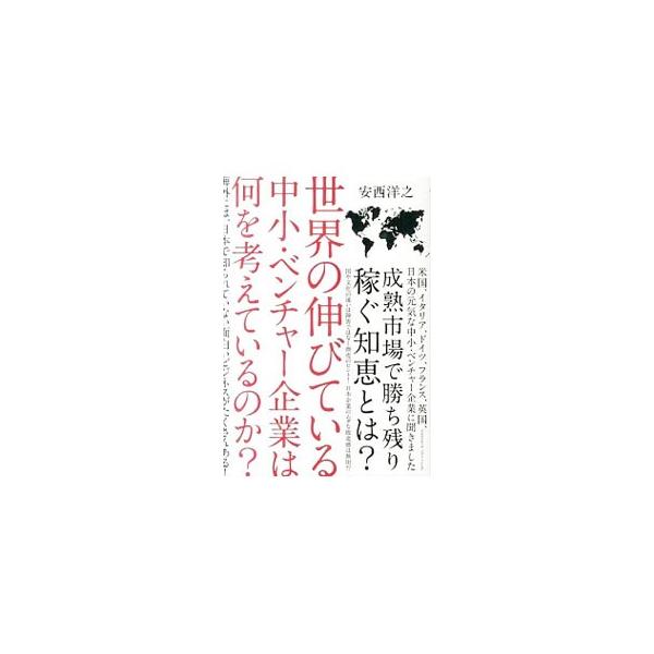 日本の中小・ベンチャー企業の経営に携わる人に向けて、新しい時代のビジネスで飛躍するためのヒントを、世界の伸びている中小・ベンチャー企業へのインタビューを通して伝える。■カテゴリ：中古本■ジャンル：ビジネス ベンチャー・起業家■出版社：クロス...