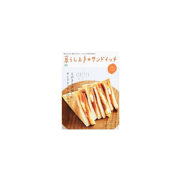 パンに具材を挟むだけなのに、食卓にたくさんの“美味しい”を運んでくれるサンドイッチ。暮らし上手な人たちのサンドイッチをとことん楽しむアイデアや、アイデアサンドイッチレシピ、休日のごちそうレシピなどを紹介します。■カテゴリ：中古本■ジャンル：...