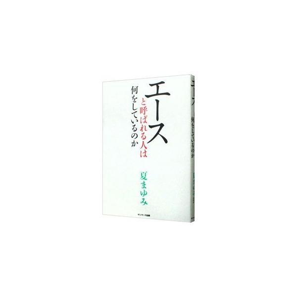 自己を確立し、自信を持ち、前に向かって進む−。芸能人もビジネスマンも、成功する人はみんな、同じことをやっている。２００万人以上にダンスを指導してきた著者が、「自分のよさ」を最大限に引き出す方法を教える。■カテゴリ：中古本■ジャンル：女性・生...