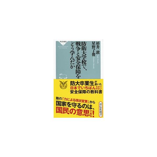 敵の「力による現状変更」から国家を守るのは、国民の意思である！　防衛大学校の卒業生２人が、そこで学んだ戦争論や安全保障論を基に、戦争と平和、日本と世界の安全保障問題を考えるうえで基本となる大切なことをまとめる。■カテゴリ：中古本■ジャンル：...