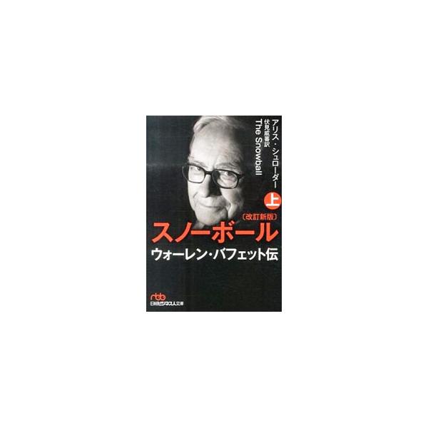 投資会社バークシャー・ハザウェイの会長兼ＣＥＯにして世界一の投資家ウォーレン・バフェット。その人生とビジネスをあますところなく網羅した、本人公認の伝記。上は、生いたちから投資家になるにいたった道すじを辿る。■カテゴリ：中古本■ジャンル：産業...