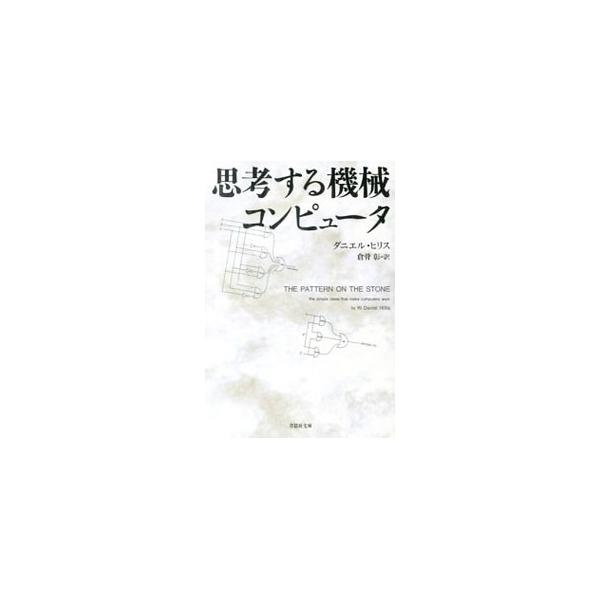 単純な三目ならべの機械から出発し、進化論的シミュレーション、人工ニューロン、超並列コンピュータへと、第一人者として自身が辿ってきた道をなぞりながら、コンピュータの可能性を明らかにする入門書。■カテゴリ：中古本■ジャンル：女性・生活・コンピュ...