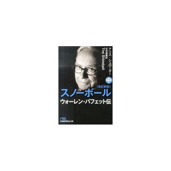 投資会社バークシャー・ハザウェイの会長兼ＣＥＯにして世界一の投資家ウォーレン・バフェット。その人生とビジネスをあますところなく網羅した、本人公認の伝記。中は、全米十指の資産家に登り詰める姿を描く。■カテゴリ：中古本■ジャンル：産業・学術・歴...