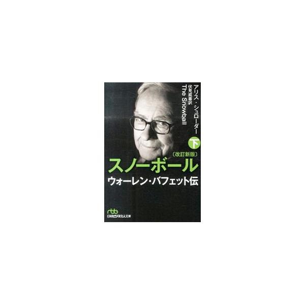 投資会社バークシャー・ハザウェイの会長兼ＣＥＯにして世界一の投資家ウォーレン・バフェット。その人生とビジネスをあますところなく網羅した、本人公認の伝記。下は、リーマン危機後の対応までを記す。■カテゴリ：中古本■ジャンル：産業・学術・歴史 そ...