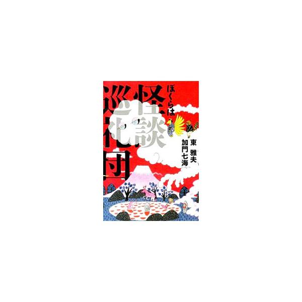 日本各地に伝わる怪談の舞台を、加門七海と東雅夫と怪しい仲間たちが探訪。岐阜山中で、遠野の宿で、一行を待ち受ける怪奇現象の数々。怪談紀行にして名作ガイドでもある、かつてないトラベル・ブック。『幽』掲載を単行本化。■カテゴリ：中古本■ジャンル：...