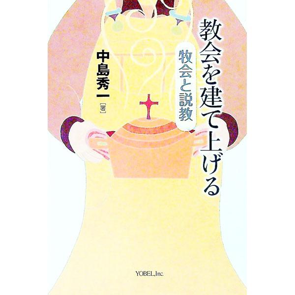 料理人は説教者、食材は聖書、客人は聴衆、料理長は神である−。教会のわざを「牧会と説教」に集約し、その教会を建て上げるという大きなテーマを平易な料理の視点から読み解いた、実践的教会論・牧会論・説教論。■カテゴリ：中古本■ジャンル：産業・学術・...