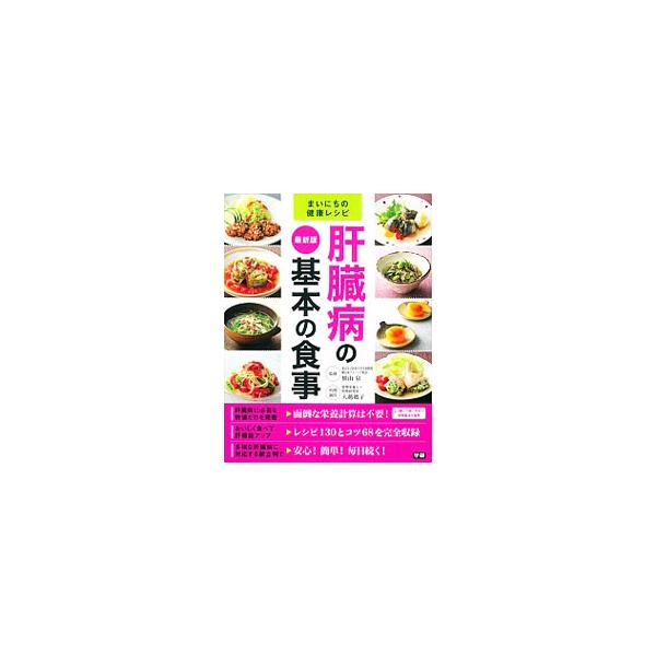 いつもの料理にひと工夫するだけ。肝臓病の人が安心しておいしく食事を楽しめるレシピ１３０を紹介。それぞれのレシピには、エネルギー、たんぱく質、脂質の数値を明記し、献立例や調理のコツも掲載する。■カテゴリ：中古本■ジャンル：スポーツ・健康・医療...