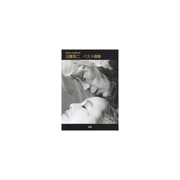 玉置浩二のギター弾き語りベスト曲集。「氷点」「花咲く土手に」「闇をロマンスにして」「太陽になる時が来たんだ」など、多数の歌詞付き楽譜、タブ譜を収録する。■カテゴリ：中古本■ジャンル：女性・生活・コンピュータ 音楽■出版社：ケイ・エム・ピー■...