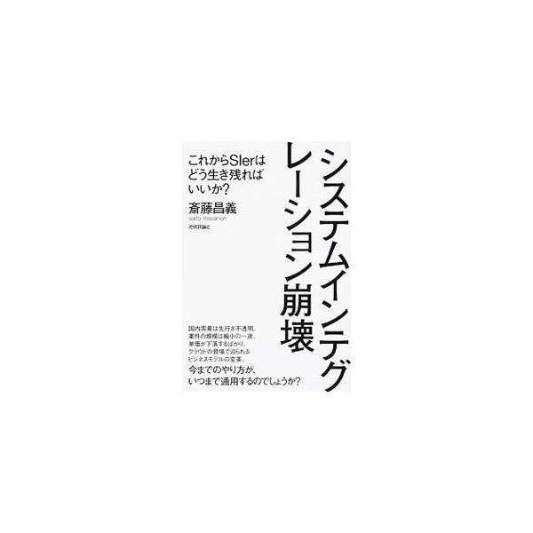 国内需要は先行き不透明。案件の規模は縮小の一途。下落する単価…。ＳＩｅｒはこれからどうすべきか？　現実を整理したうえで、これからのＳＩビジネスのあるべき姿、そしてポストＳＩビジネスへのシナリオを考える。■カテゴリ：中古本■ジャンル：ビジネス...