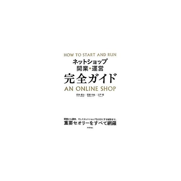 スマートフォン対応、販売促進、会計知識…。ネットショップの開店を検討している人や、すでに運営している人に向けて、開業から運営、ネットショップを大きくする秘訣まで、重要セオリーを解説する。■カテゴリ：中古本■ジャンル：女性・生活・コンピュータ...