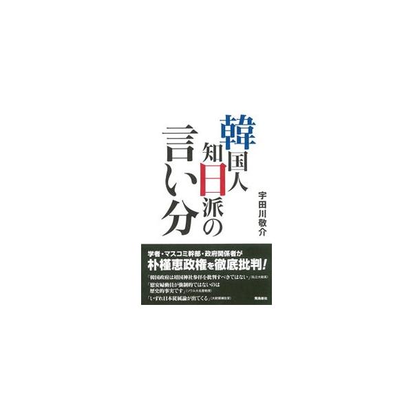 昨今の「従軍慰安婦問題」「歴史認識問題」「韓国経済の低迷」など日韓の深刻な課題について、学者・マスコミ幹部・政府関係者らの声を中心として、彼我の根本的な相違とすれ違いの構図を明らかにする。■カテゴリ：中古本■ジャンル：政治・経済・法律 外交...