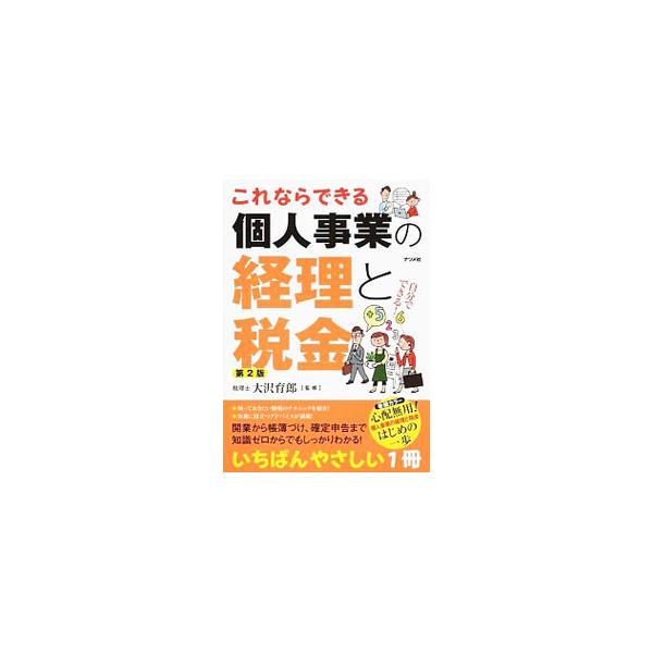 個人事業主が自力で帳簿づけから確定申告までの作業ができるように、経理の考え方、会計ソフトの使い方、税金の知識などを、わかりやすく解説する。従業員を雇用した際の経理についての説明を追加した第２版。■カテゴリ：中古本■ジャンル：ビジネス 経理・...