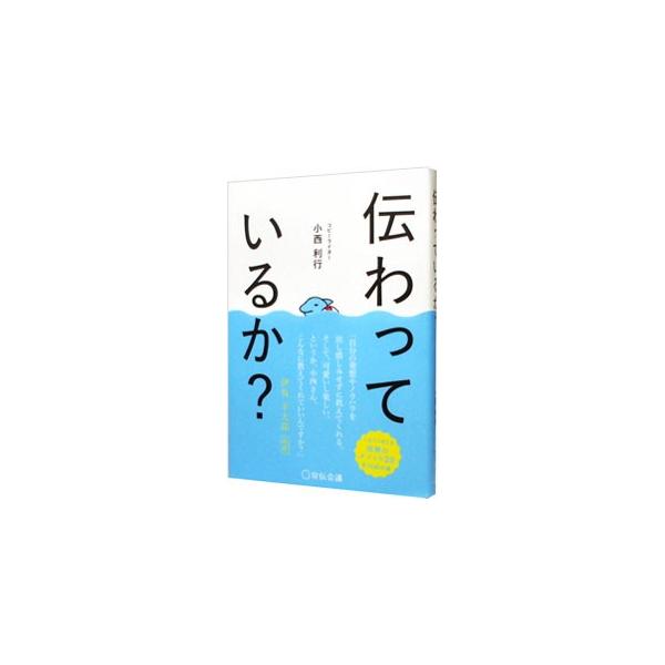 日曜日、夫にリビングの掃除をさせる、魔法の言葉とは？　まったく通らなかった企画書が、すんなり通るアイデアとは？　「伝わる言葉」のつくり方、使い方、考え方を、全１０話のストーリーで紹介する。■カテゴリ：中古本■ジャンル：政治・経済・法律 社会...