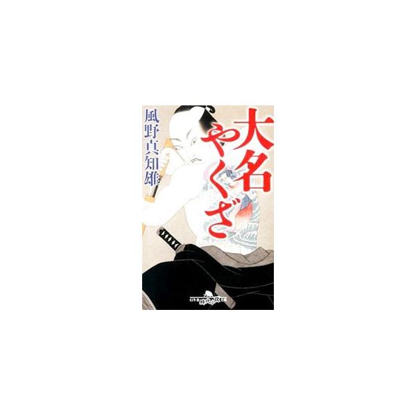 虎之助は大身旗本・有馬家の次期当主。しかしじつは、侠客の大親分を祖父に持つ根っからのやくざだった。敵との縄張り争い、主筋の藩の跡目騒動と、次々と舞い込む難題に稀代の暴れん坊がはったりと剣戟で対峙する。■カテゴリ：中古本■ジャンル：文芸 小説...