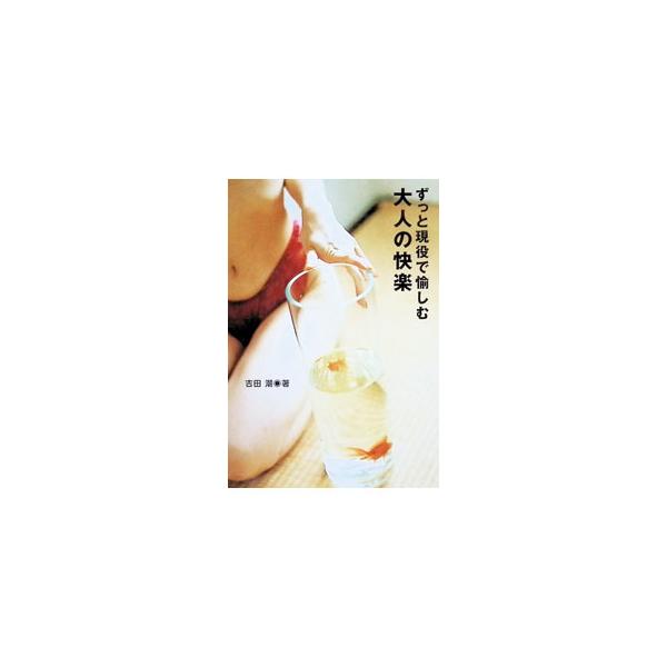 ■カテゴリ：中古本■ジャンル：料理・趣味・児童 その他娯楽■出版社：永岡書店■出版社シリーズ：■本のサイズ：文庫■発売日：2014/04/10■カナ：ズットゲンエキデタノシムオトナノカイラク ヨシダウシオ