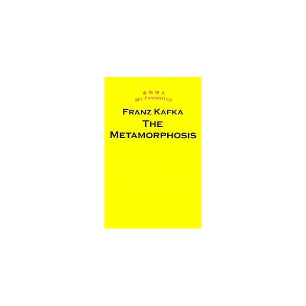 ■カテゴリ：中古本■ジャンル：産業・学術・歴史 英語■出版社：青灯社■出版社シリーズ：■本のサイズ：新書■発売日：2012/07/30■カナ：ザメタモルフォーズィズ フランツカフカ