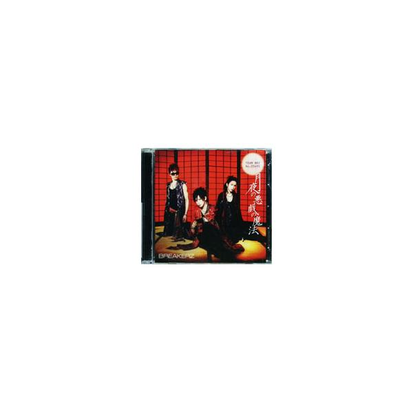 ■カテゴリ：中古CD■ジャンル：ジャパニーズポップス 国内のアーティスト■メーカー：ＺＡＩＮ　ＲＥＣＯＲＤＳ■品番：ZACF1006■発売日：2011/04/27■カナ：ブレイカーズ ツキヨノイタズラノマホウクライマークライマーミュージング...