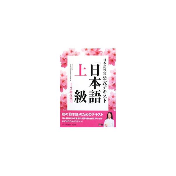 ■カテゴリ：中古本■ジャンル：産業・学術・歴史 日本語■出版社：東京書籍■出版社シリーズ：■本のサイズ：単行本■発売日：2008/09/03■カナ：ニホンゴケンテイコウシキテキストニホンゴジョウキュウ１２キュウジュケンヨウ アダチマサオカワ...