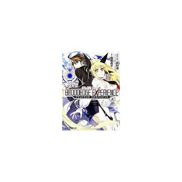 ■カテゴリ：中古本■ジャンル：文芸 ライトノベル　男性向け■出版社：ＫＡＤＯＫＡＷＡ■出版社シリーズ：富士見ＤＲＡＧＯＮ　ＢＯＯＫ■本のサイズ：文庫■発売日：2014/06/18■カナ：ブレイブルーブラッドエッジエクスペリエンス モリトシミチ