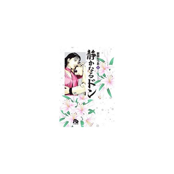 ■カテゴリ：中古コミック■ジャンル：復刻・愛蔵・文庫■出版社：小学館■掲載紙：小学館文庫■本のサイズ：文庫版■発売日：2014/07/15■カナ：シズカナルドン ニッタタツオ