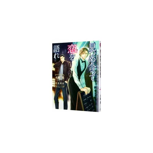 ■カテゴリ：中古本■ジャンル：文芸 ボーイズラブ■出版社：心交社■出版社シリーズ：ＣＨＯＣＯＬＡＴ　ＢＵＮＫＯ■本のサイズ：文庫■発売日：2014/06/20■カナ：ミツメアッテコイヲカタレ ヒザキユウ