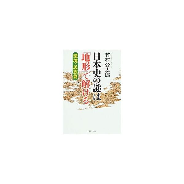 ■カテゴリ：中古本■ジャンル：産業・学術・歴史 日本の歴史■出版社：ＰＨＰ研究所■出版社シリーズ：ＰＨＰ文庫■本のサイズ：文庫■発売日：2014/07/01■カナ：ニホンシノナゾハチケイデトケルカンキョウミンゾクヘン タケムラコウタロウ