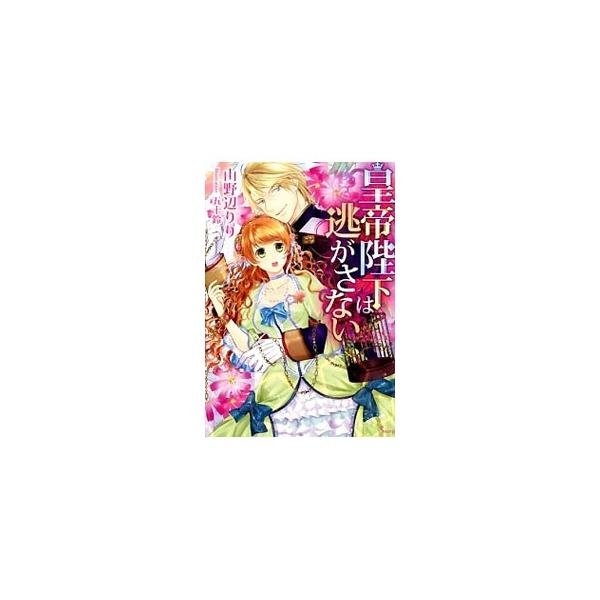 ■カテゴリ：中古本■ジャンル：文芸 ライトノベル　女性向け■出版社：イースト・プレス■出版社シリーズ：ソーニャ文庫■本のサイズ：文庫■発売日：2014/07/01■カナ：コウテイヘイカハニガサナイ ヤマノベリリ